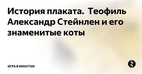 История плаката. Теофиль Александр Стейнлен и его знаменитые коты ...