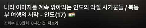 인도에서 진상 부리고 온 여행유튜버 세상만사