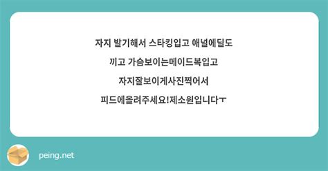 자지 발기해서 스타킹입고 애널에딜도 끼고 가슴보이는메이드복입고 자지잘보이게사진찍어서 Peing 질문함