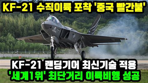 Kf 21 함재기 마침내 최단거리 스텔스 이륙비행 성공하자 중국 긴급회의 Youtube