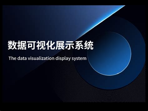 数据可视化展示系统s12 站酷zcool