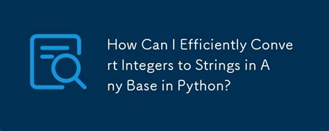 如何在 Python 中高效率地將整數轉換為任意基數的字串？ Python教學 Php中文網