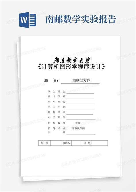 南邮计算机图形学实验报告一绘制立方体word模板下载 编号lxpekkkd 熊猫办公