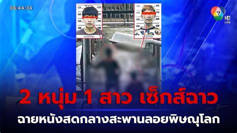 ข่าว2 หนุ่ม 1 สาว เซ็กส์ฉาวกลางสะพานลอยพิษณุโลก