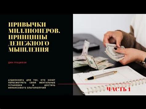 Привычки миллионеров. Принципы денежного мышления. Часть 1 - YouTube