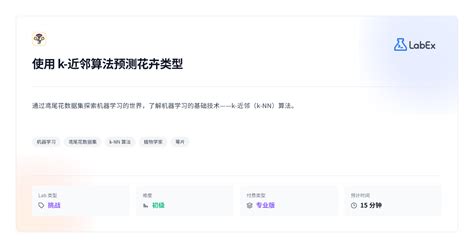使用 K 近邻算法预测花卉类型 Labex