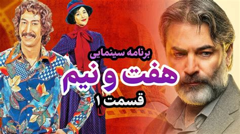 برنامه سینمایی هفت و نیم قسمت ۱ Youtube