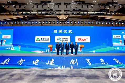 中国电力建设企业协会组织召开2024（第三届）电力建设数智化大会 重要活动 中国电力建设企业协会