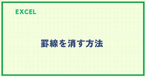 【excel】罫線を消す方法｜不要な枠線を簡単に削除！