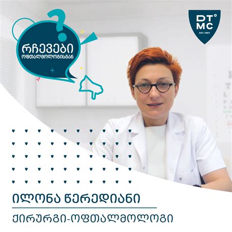 🔰 ილონა წერედიანი ქირურგი ოფთალმოლოგი გვიზიარებს რჩევებს რეფრაქციული მანკებისა და მისი