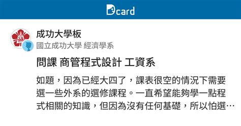 問課 商管程式設計 工資系 成功大學板 dcard