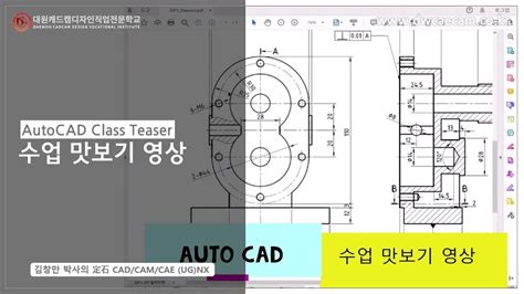 대원캐드캠디자인직업전문학교 오토캐드 수업 맛보기 배속 YouTube