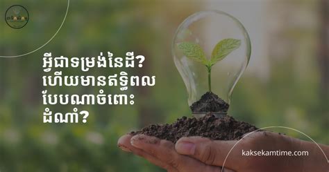 កសិកម្ម នាទីកសិកម្ម Kaksekam Time