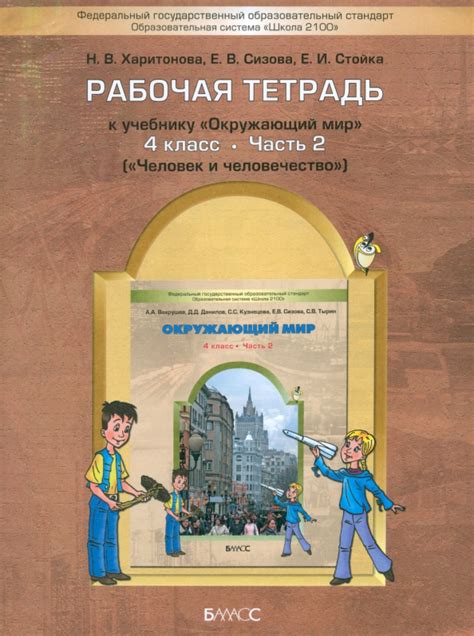 Книга: "Окружающий мир. 4 класс. Рабочая тетрадь. В 2-х частях. ФГОС ...