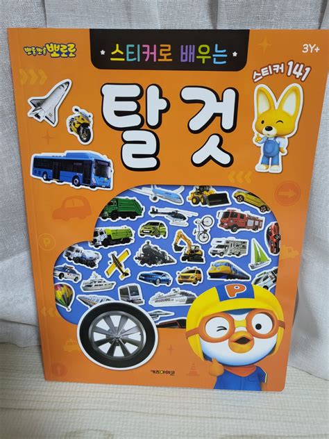 뽀로로 스티커북 스티커로 배우는 놀이 아이와 할만한 놀이 추천