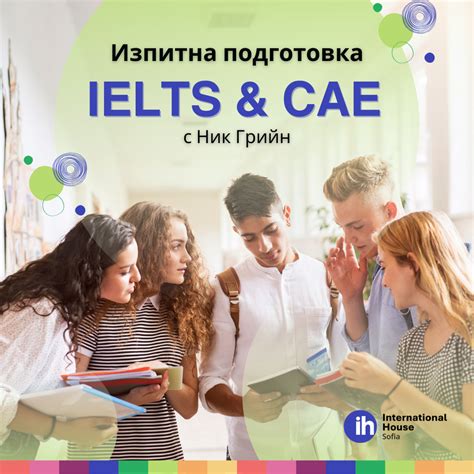 Интензивна изпитна подготовка за Ielts и Cae с Ник Грийн в Ih Sofia Ih Sofia Интензивна