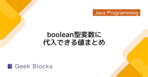 Java Boolean型とstring型を相互に変換する方法