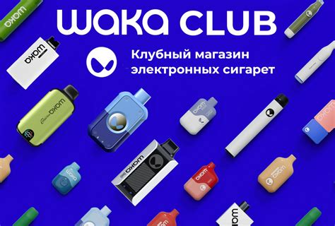 Waka Club Клубный магазин одноразовых электронных сигарет Waka