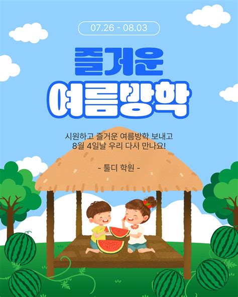 즐거운여름방학 Tooldi