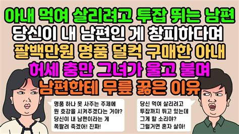 반전사연 아내 먹여 살리려고 투잡 뛰는 남편 당신이 내 남편인 게 창피하다며 팔백만원 명품 덜컥 구매한 아내 실화사연 사연툰 사연 낭독 영상툰 Youtube