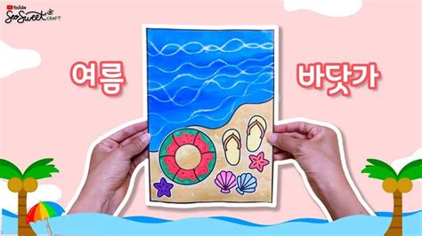 [여름] 여름 바닷가 만들기 미술 무료도안 여름 바닷가 여름 해변