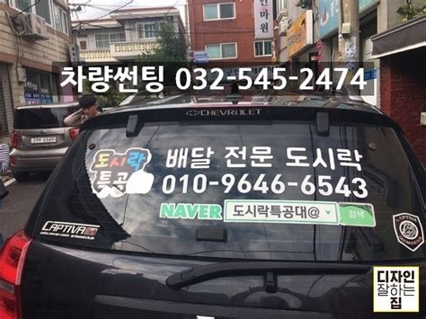 인천실사출력 차량썬팅 차량시트지 차량실사출력 차량스티커 차량자석 도시락특공대차량시트지 디자인잘하는집 네이버 블로그