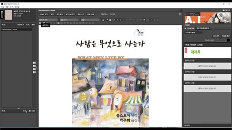 이북스타일리스트ebookstylist로 이펍e Pub 전자책 제작하는 영상사람은 무엇으로 사는가 Youtube