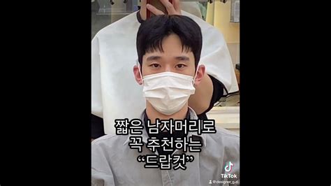 Gd쌤 김수현 머리하다남자드랍컷남자머리추천광주남자머리잘하는곳 광주드랍컷광주남자다운펌첨단남자드랍컷첨단드랍컷첨단미용실화순미용실남자짧은머리추천광주다운펌