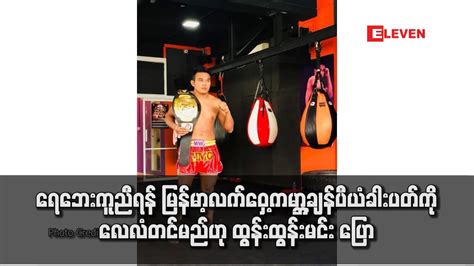 ရေဘေးကူညီရန် မြန်မာ့လက်ဝှေ့ကမ္ဘာ့ချန်ပီယံခါးပတ်ကို လေလံတင်မည်ဟု ထွန်းထွန်းမင်း ပြော Youtube