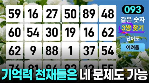 4문제 정답이면 기억력 천재 같은숫자찾기 치매예방퀴즈 치매예방활동 숫자퀴즈 숫자찾기 단어퀴즈 치매테스트 Youtube