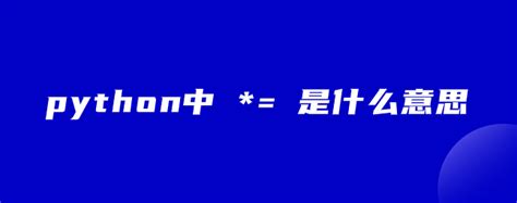 Python中 是什么意思 Python基础教程