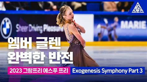 2023 Isu 피겨 그랑프리 5차그랑프리 에스푸앰버 글렌 프리exogenesis Symphony Part 3 Redemption 습츠피겨스케이팅 Youtube
