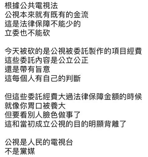 闢謠！ 各大機構不影響正常運作 單純刪減一些酬庸、浮編性質的預算 以下舉例公視，且可套用於各大機構 拒絕成為民進黨假消息散佈者！