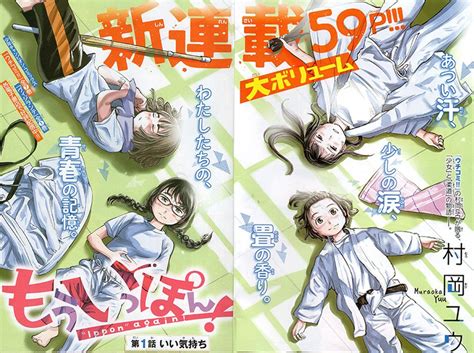 むねあつ』の無料公開で村岡ユウを知ってくれた読者のかた、現在週刊少年チャンピオンで連載中の女子柔道部青春漫画『もういっ」村岡ユウ（「放課後ファンタジー」「もういっぽん！」）の漫画