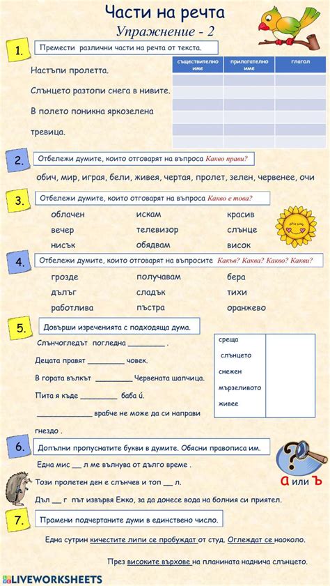 Части на речта Interactive Exercise Live Worksheets