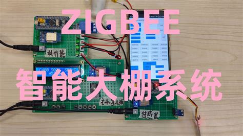 基于stm32 Zigbee智能温室大棚系统物联网co2土壤湿度空气温湿度补光 爱搞单片机 爱搞单片机 哔哩哔哩视频