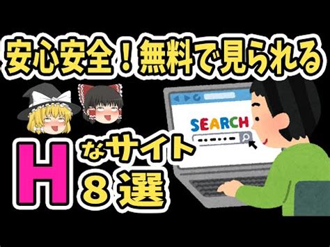 【エッチなお宝】無料で見られる安心hサイト8選！ 動画要約 Glarity