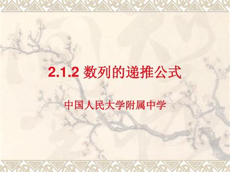 212 数列的递推公式word文档在线阅读与下载无忧文档