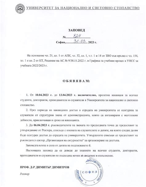 УНСС Заповед на ректора във връзка с пролетната ваканция