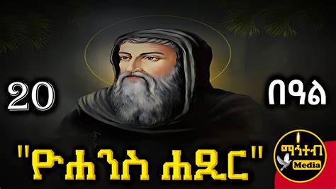 🔴 ቅዱስ አባ ዮሐንስ ሐጺር 🟡 ገድል ድርሳን ስንክሳር 🟢 ጥቅምት 20 Mahteb Media Ethiopian Orthodox Youtube