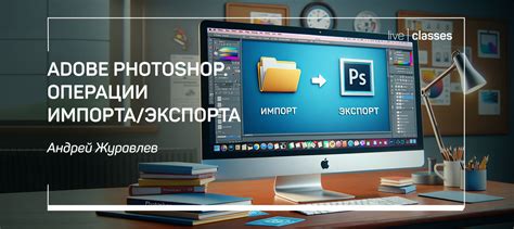 Adobe Photoshop. Операции импорта и экспорта
