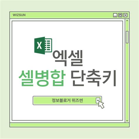 엑셀 병합 단축키 셀 병합하고 가운데 맞춤 네이버 블로그