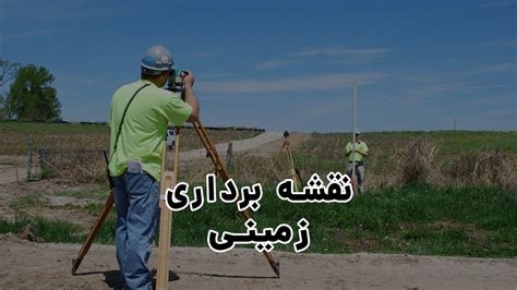 نقشه برداری زمینی چطور انجام می شود؟ تجهیزات مورد نیاز