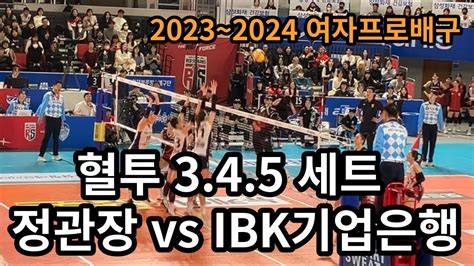 현장직캠 혈투 345세트ㅣ정관장 Vs Ibk기업은행ㅣ20231202 Youtube
