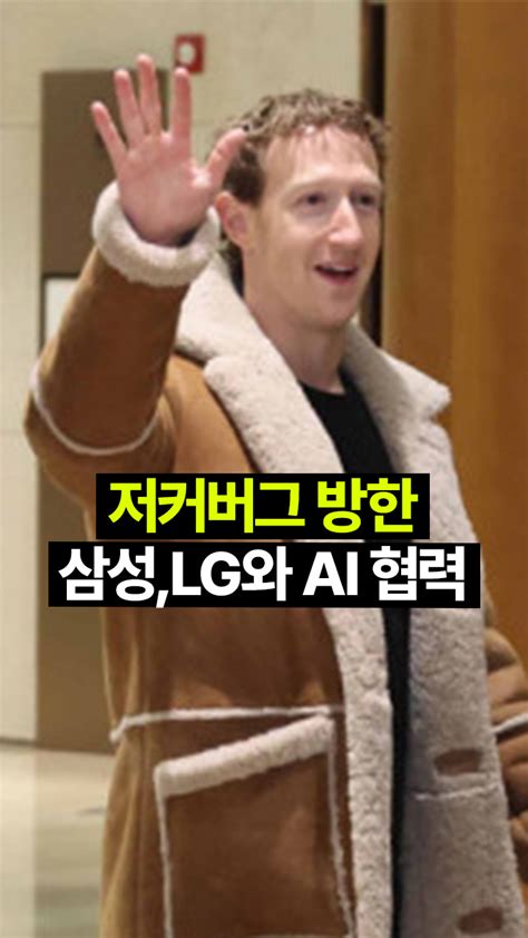 화려한 스포트라이트 마크 저커버그 방한 모습 저커버그 삼성 Lg 오늘의 숏 Beta