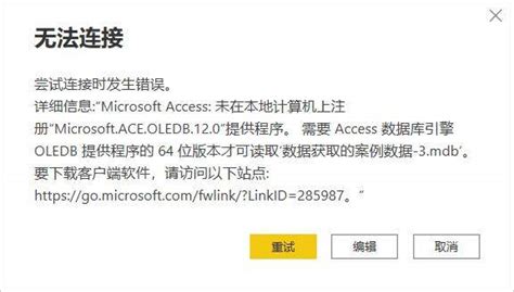 在power bi desktop 中使用“获取数据”功能对access进行数据获取时出现错误 microsoft qanda