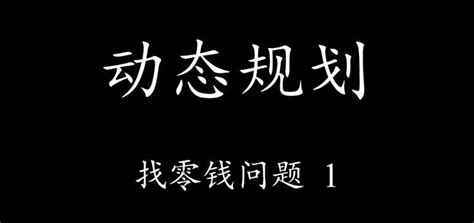 【算法 动态规划】找零钱问题Ⅰ 知乎