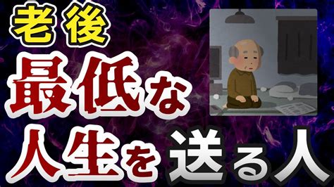 【人生が台無し】老後つまらない人生を過ごす人の共通点5選 Youtube