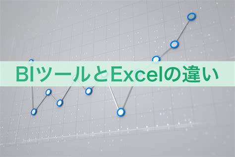 「biツール」と「excel」の違いとは？データ分析に欠かせないそれぞれの特徴を解説 fabeee blog