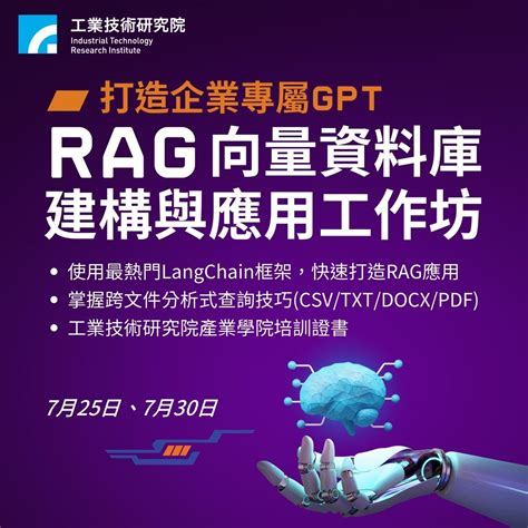 工研院產業學院 🤖投身企業智慧化革命，打造專屬知識gpt🤖 Rag向量資料庫建構與應用工作坊 Facebook